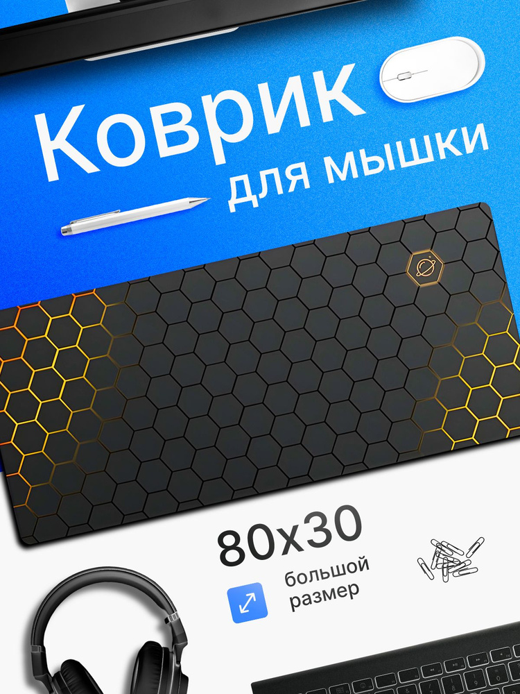 Коврик для мышки компьютерный большой игровой для ПК, 80x30 см купить ...