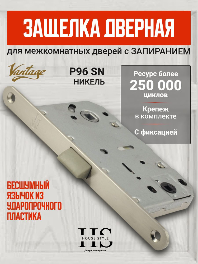 Защелка дверная межкомнатная бесшумная, под фиксатор-завертку, Vantage P96, SN никель купить на ...