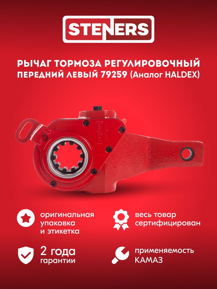 Рычаг регулировочный 79259 передний левый КАМАЗ. Steners купить на OZON ...