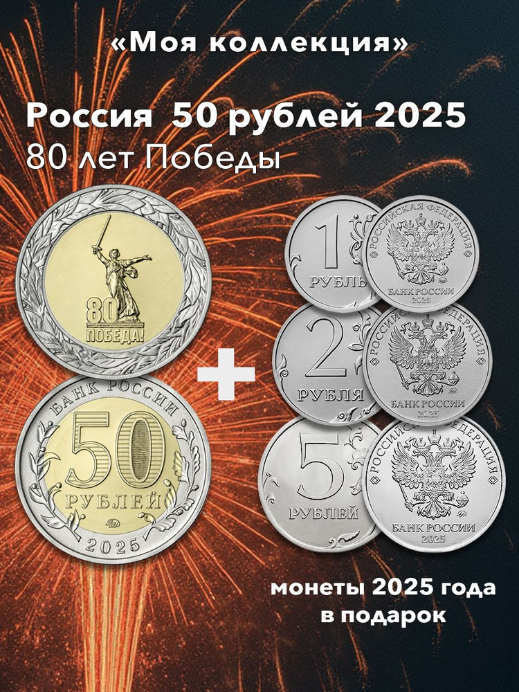 50 рублей 80 лет Победы в Великой Отечественной войне 2025 + Подарок 1,2,5 рублей 2025 год UNC ...