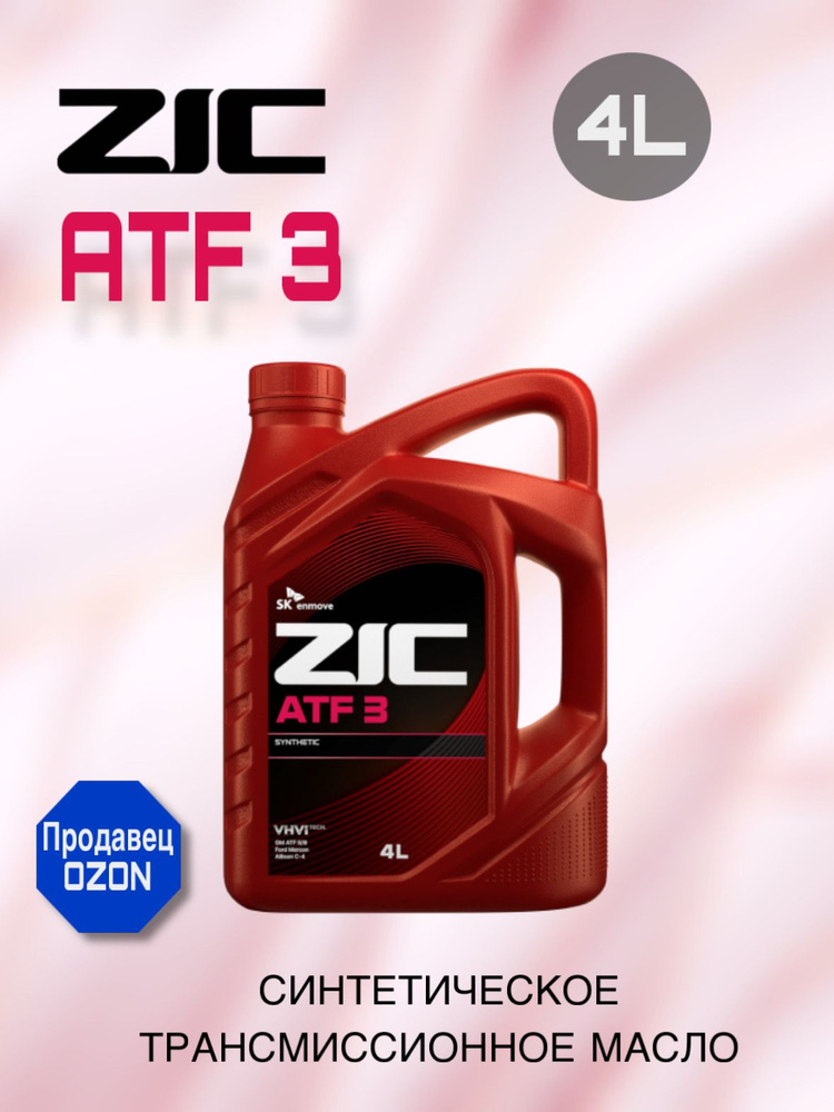 Масло для автоматических трансмиссий Масло ZIC ATF 3 4л*4,162632 купить c доставкой на OZON по ...