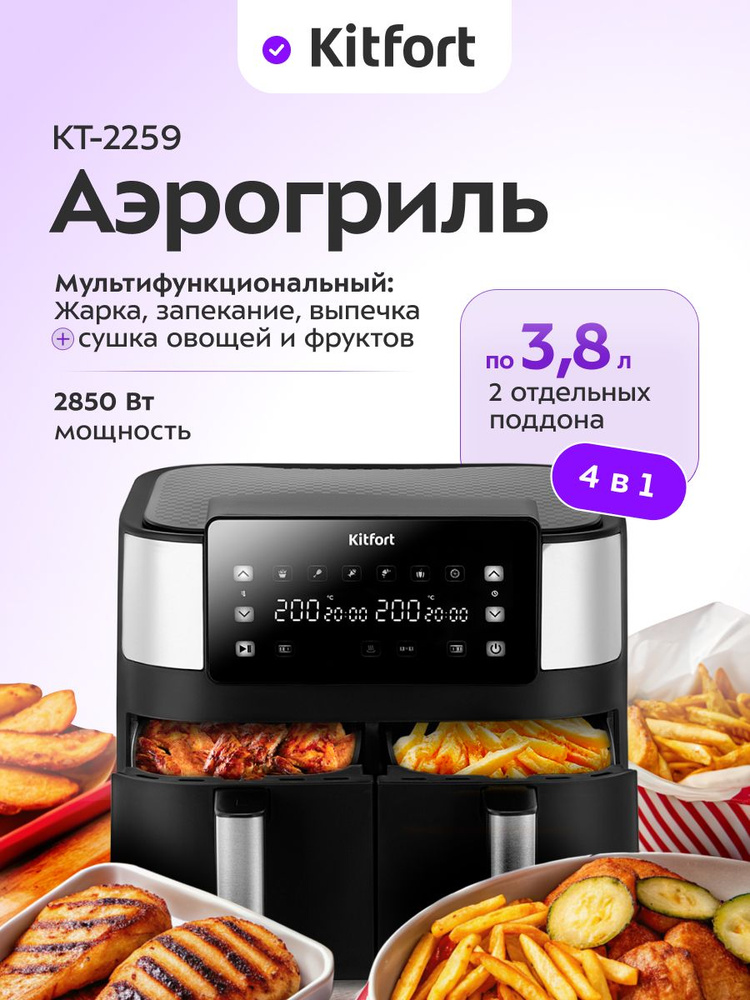 Аэрогриль Kitfort КТ-2259 1+1 программа для сушки овощей купить на OZON по низкой цене (2100089289)