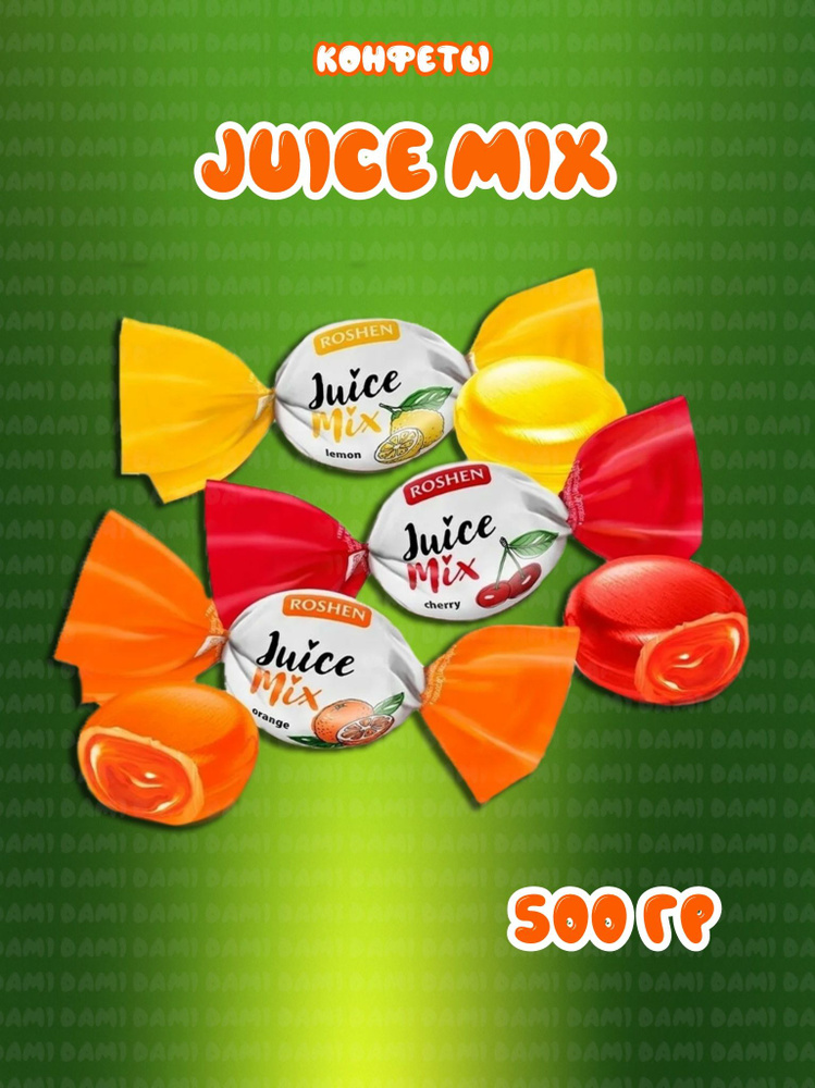 Конфеты Juice Mix 500гр купить на OZON по низкой цене (2093593443)