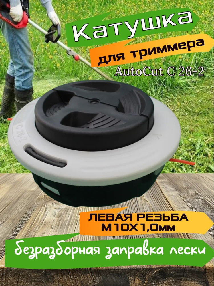 Головка триммера для Stihl FS55 M10*1 левая Autocut C26-2 купить на ...
