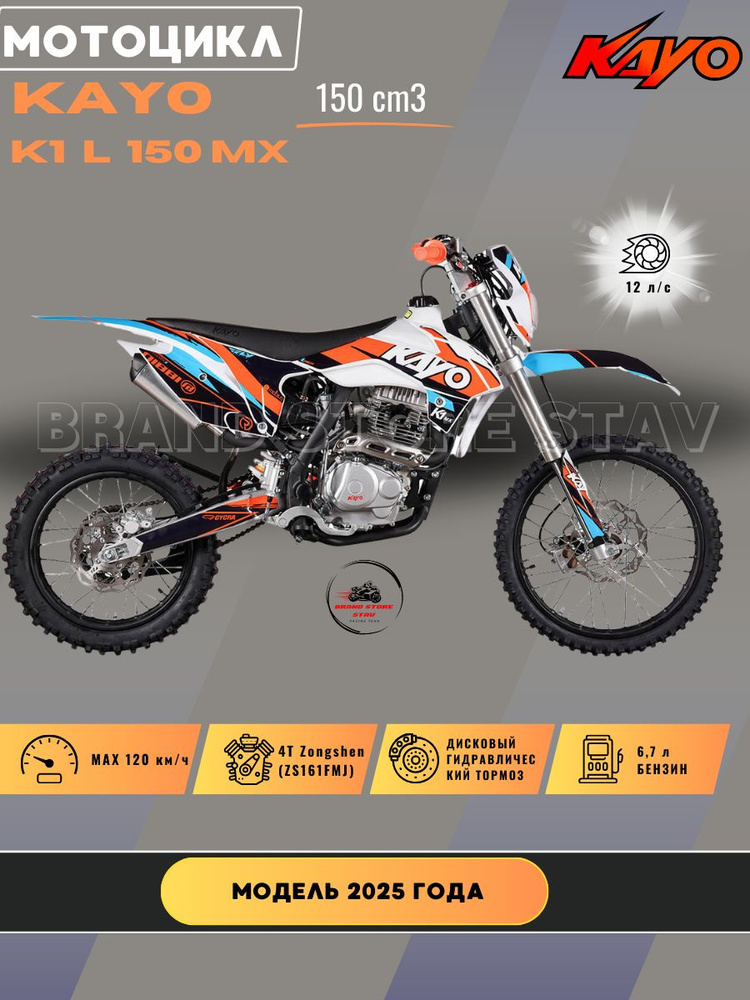 Мотоцикл KAYO K1-L 150 MX 161 мотор 12 л.с. колеса 19/16 (2024 г.) купить на OZON по низкой цене ...