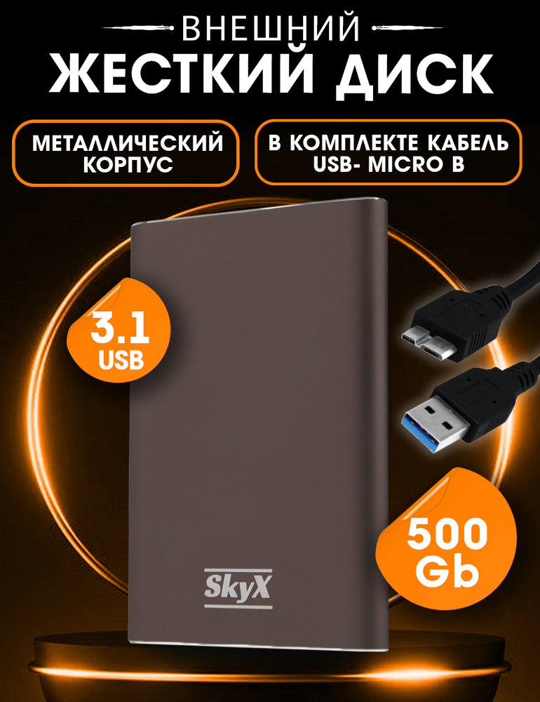 SkyX 500 ГБ Внешний жесткий диск Металлический Внешний HDD жесткий диск (500), Металл, серый ...