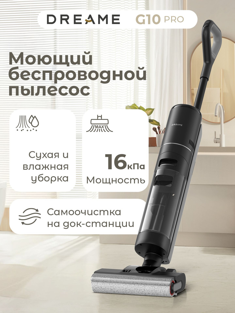 Dreame G10 PRO беспроводной вертикальный пылесос купить на OZON по ...