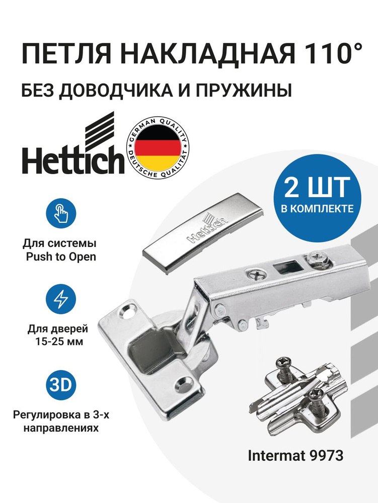 Петля мебельная накладная HETTICH Intermat 9973 без пружины для tip-on ...