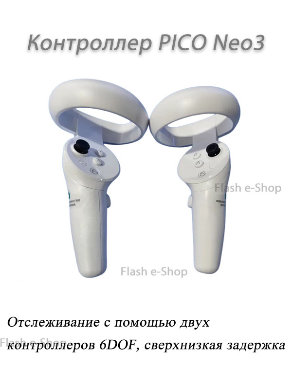 PICO NEO3 контроллеров Motion Controller ( AB XY ) - новый правый ...