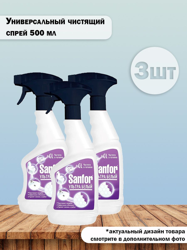 Набор 3 шт Sanfor Универсальный чистящий спрей Удаляет черную плесень ...