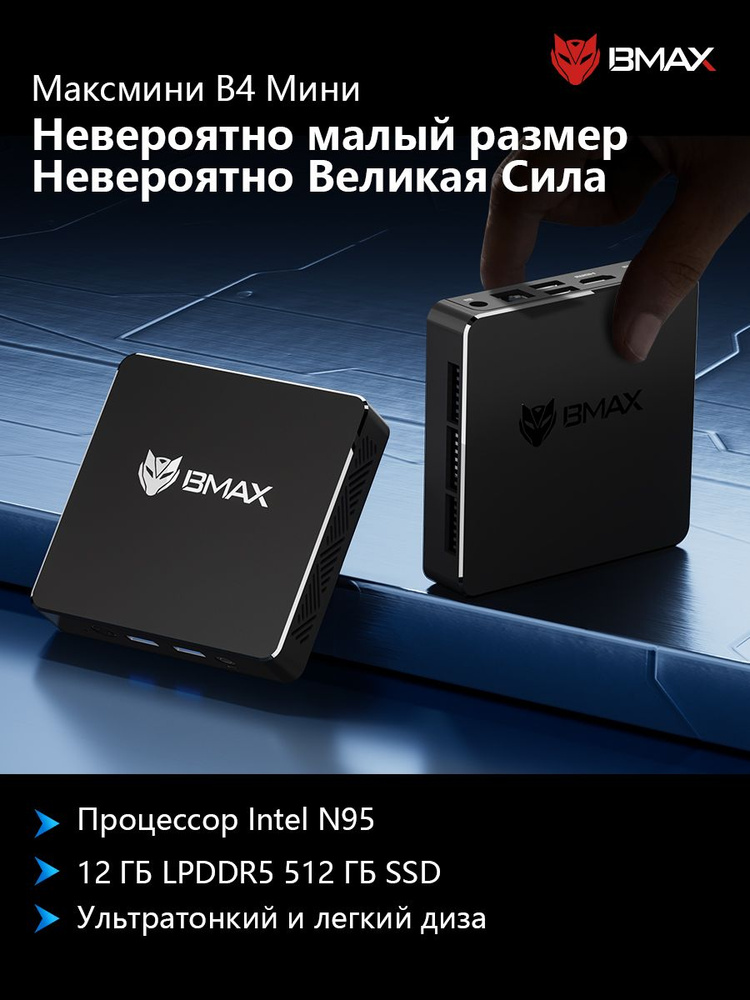BMAX Мини-ПК B4 MINI (Intel N95, RAM 12 ГБ, SSD 512 ГБ, Intel UHD ...