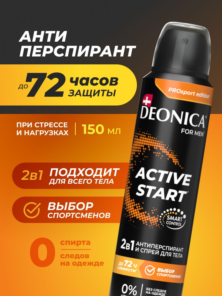 Дезодорант антиперспирант мужской спрей Deonica Active Start 150 мл купить на OZON по низкой ...