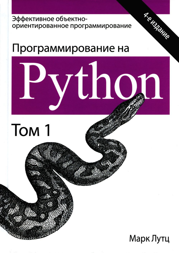 Программирование на Python. Том 2 купить на OZON по низкой цене