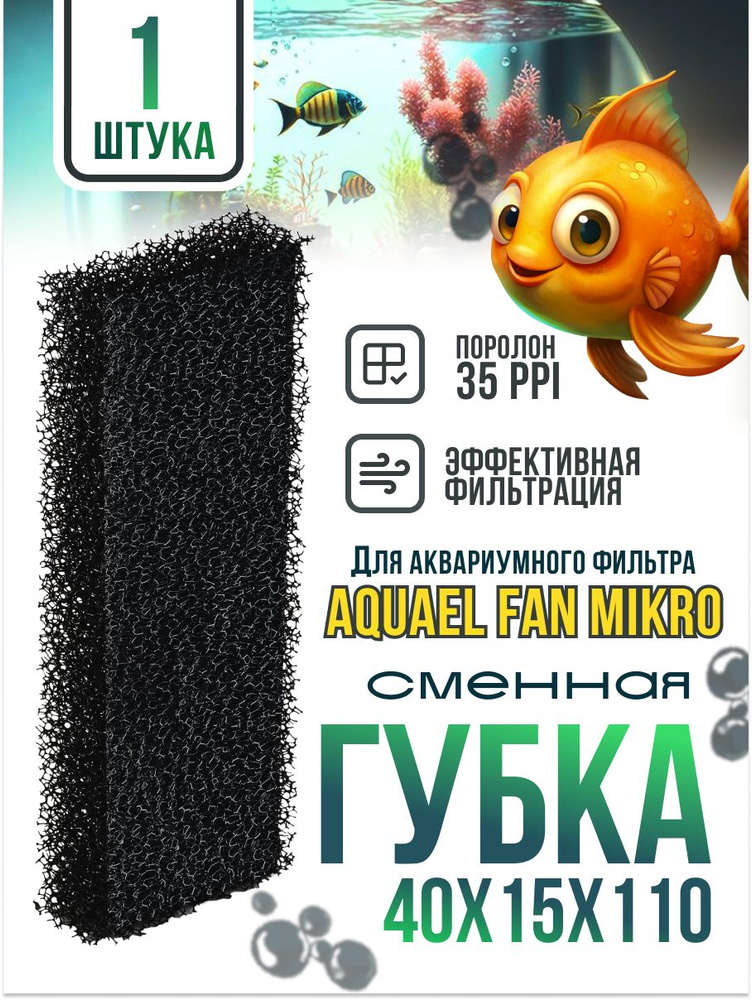 Сменная губка для фильтра AQUAEL FAN FILTER MIKRO plus купить на OZON ...