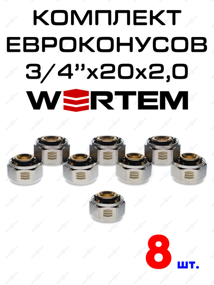 Евроконус для коллектора 3/4"-20*2,0 мм комплект 8 шт. купить на OZON по низкой цене (2151894768)