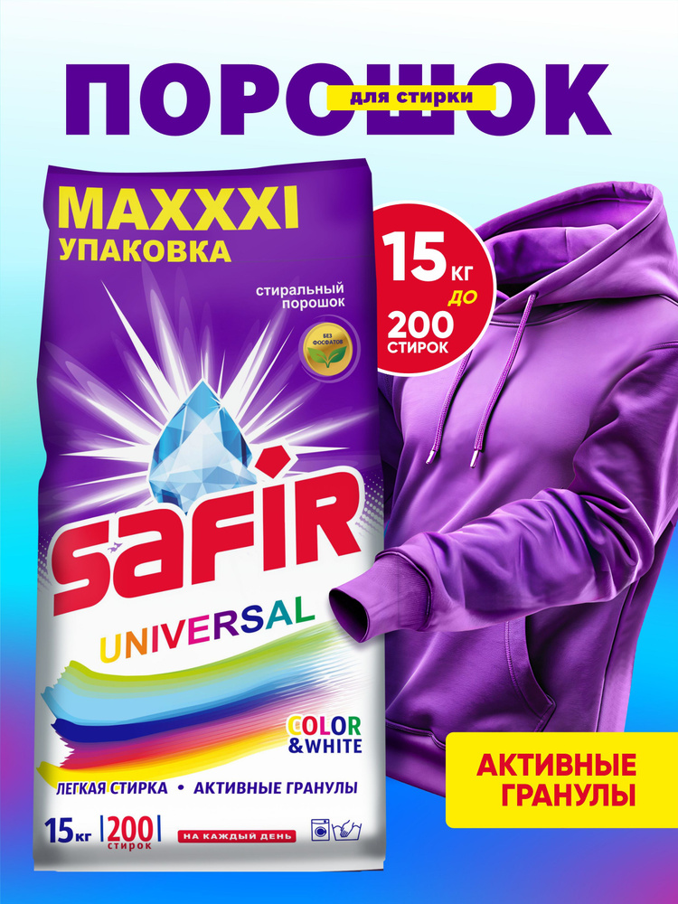 Порошок стиральный автомат Safir, 15 кг купить на OZON по низкой цене ...