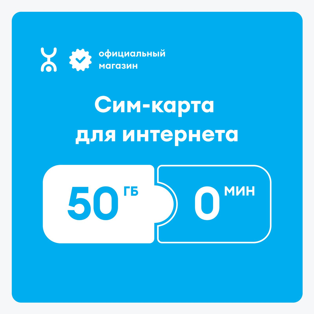 Сим-карта YOTA для зумеров, 50 ГБ, 0 минут купить на OZON по низкой цене (1767148878)