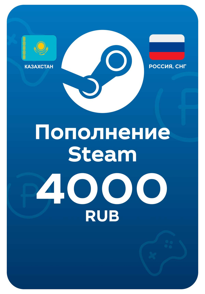 Пополнение кошелька Steam, 4000 RUB купить на OZON по низкой цене (2188878390)