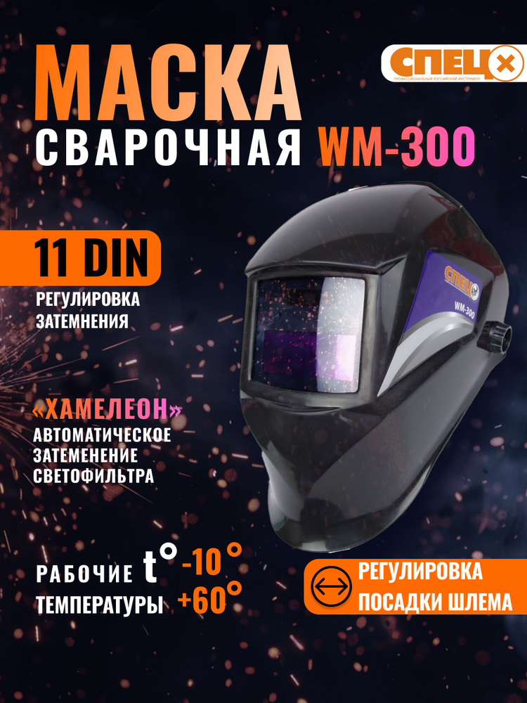 Маска сварочная Хамелеон СПЕЦ-WM-300 (DIN 11) купить на OZON по низкой ...