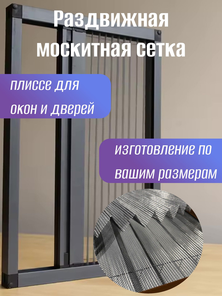Раздвижная москитная сетка на дверь/окно, Plizar сетка Плиссе купить на ...