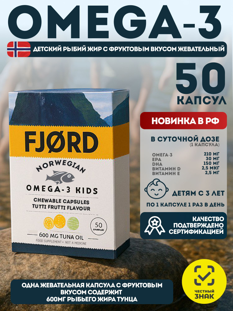 Норвежский рыбий жир FJORD, детский с фруктовым вкусом, Омега-3, 50 жевательных капсул купить на ...
