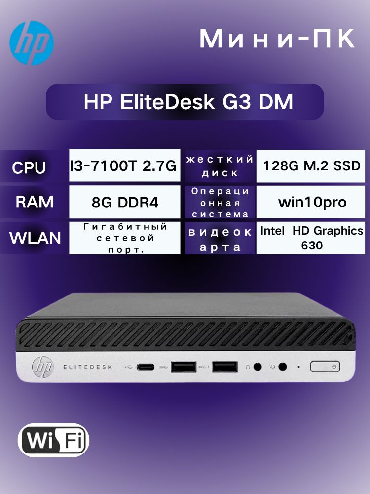 HP Мини-ПК (Intel Core i3-7100T, RAM 8 ГБ, SSD 128 ГБ, Intel HD ...