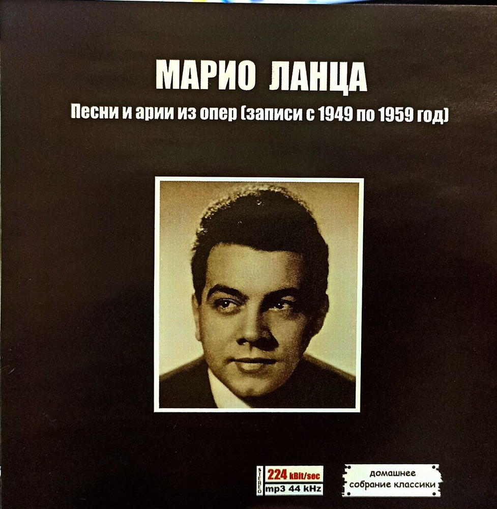 Марио Ланца ( Mario Lanza) - Домашнее Собрание Классики, Легенды Оперы (1949-1959). CD-R. Редкое ...