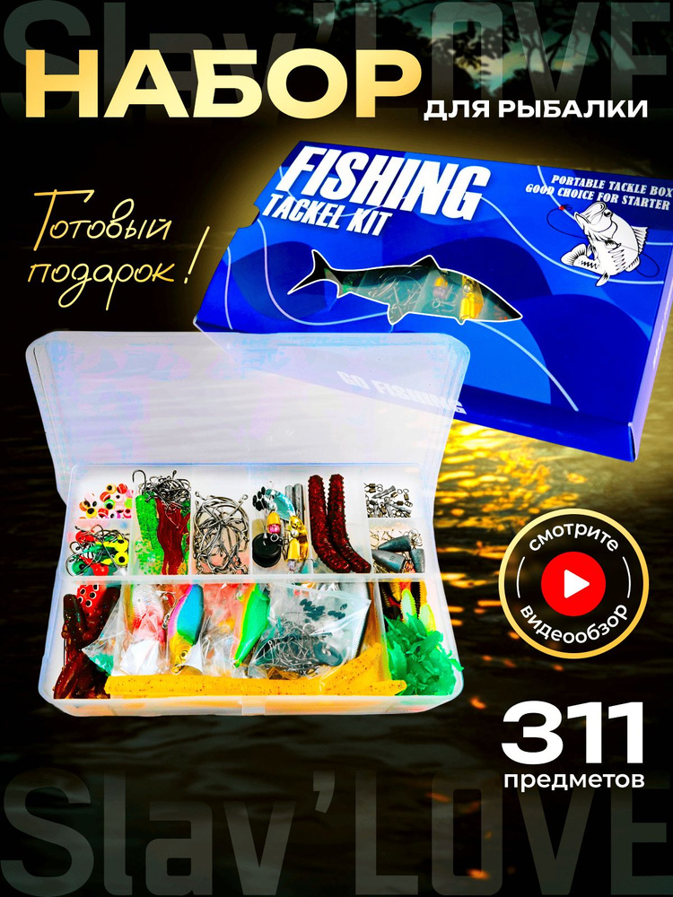 Набор для рыбалки, 311 шт / Подарочный набор купить c доставкой на OZON по низкой цене (1970903994)
