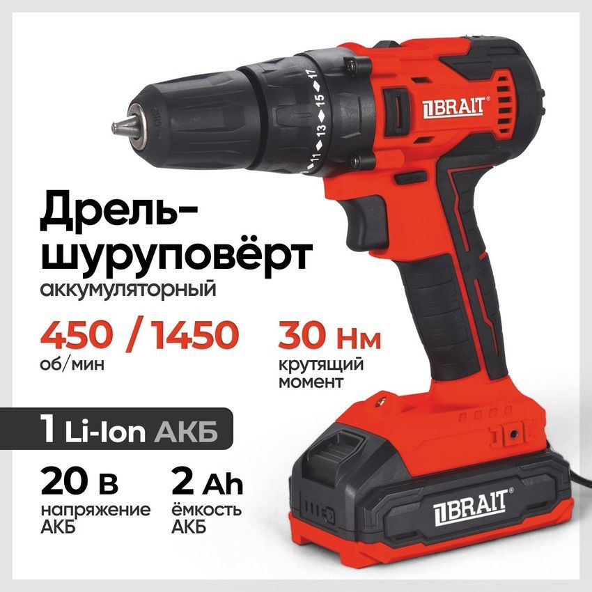 Дрель-шуруповерт аккумуляторная BRAIT BCD20SU (20 В, АКБ 2.0Ач и ЗУ, 30 Hm, 2 скорости: 450 и ...