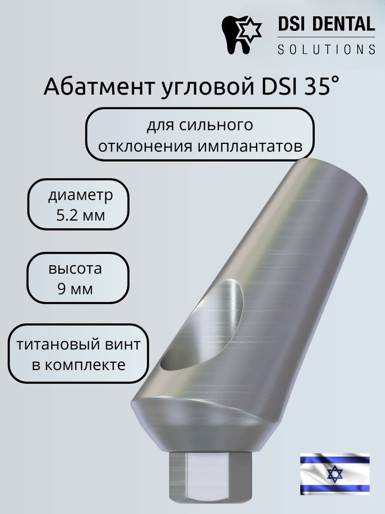 Абатмент угловой DSI 35 Титан Grade 5 Internal Hex RP 5.2 мм Высота 9 мм.Для сильного отклонения ...