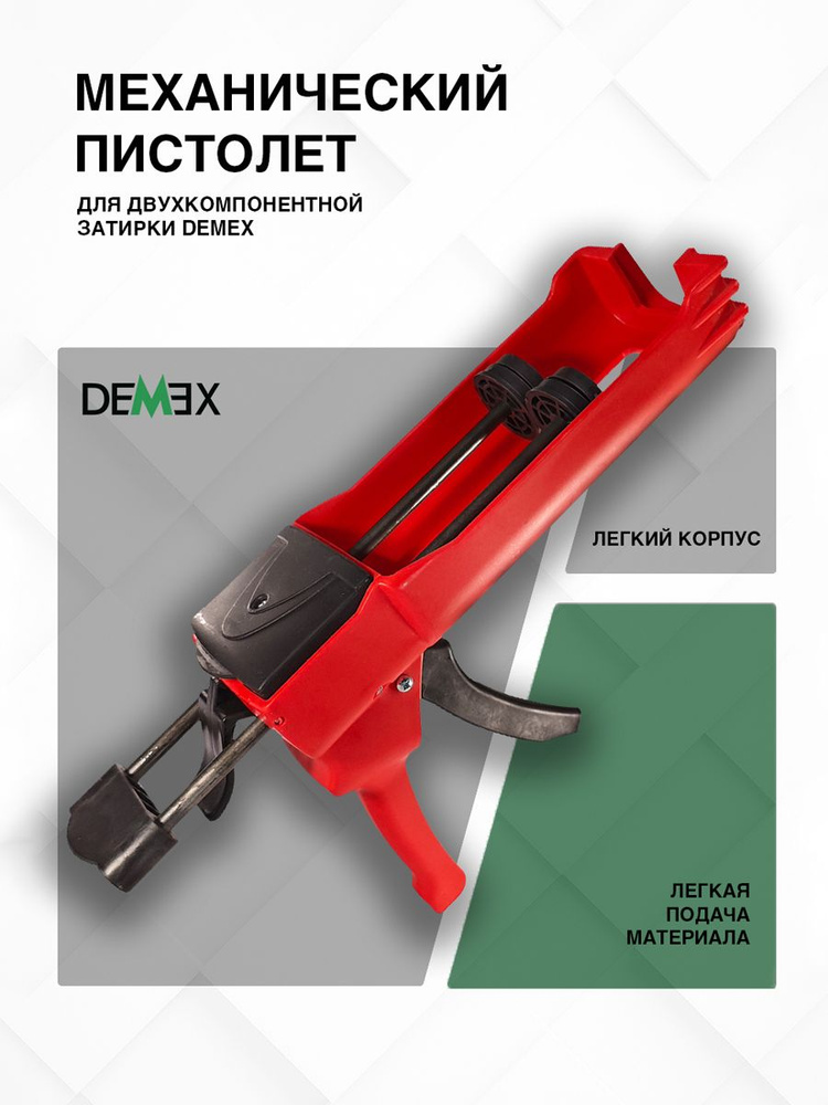 DEMEX Пистолет двухкомпонентный Механический, 400 мл, Полузакрытый купить на OZON по низкой цене ...