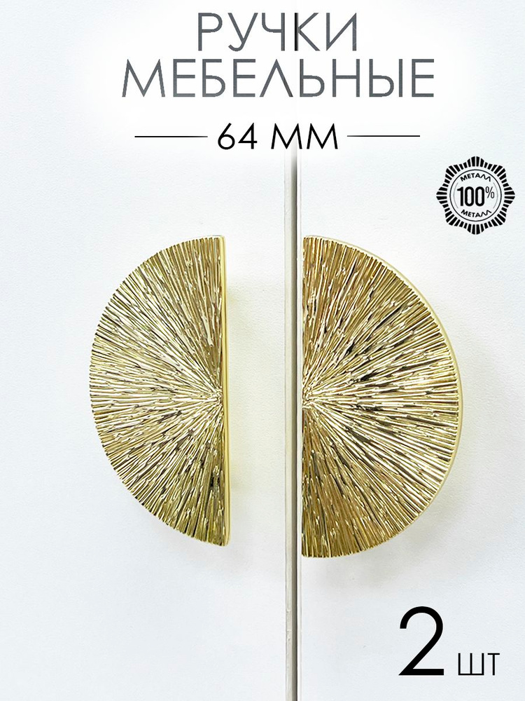 Ручка мебельная полукруг золото матовое 2 шт.64 мм (99 мм ) для шкафа ...