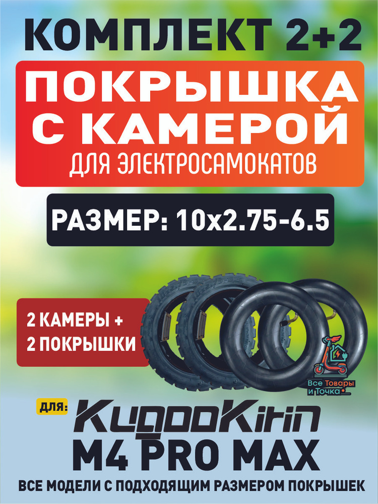 Покрышка внедорожная + камера для электросамоката KugooKirin M4 Pro Max ...