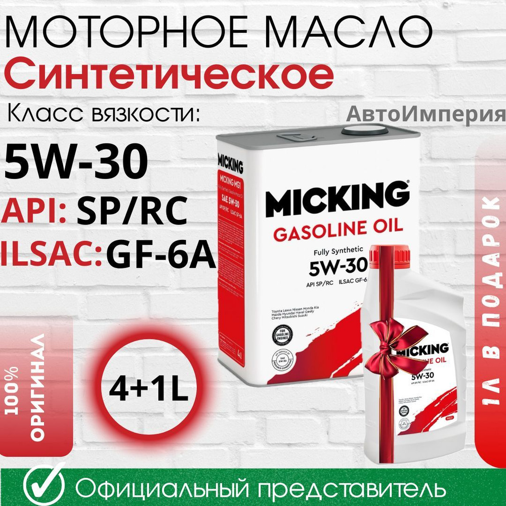 Масло моторное MICKING 5W-30 Синтетическое 5 л AM2128 купить c доставкой на OZON по низкой цене ...