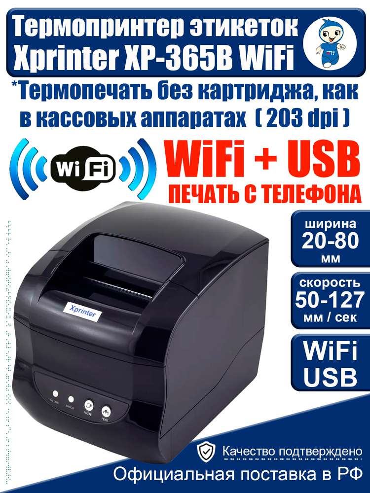 Xprinter Принтер для наклеек/этикеток термо XP-365B USB+WiFi, черный матовый купить на OZON по ...