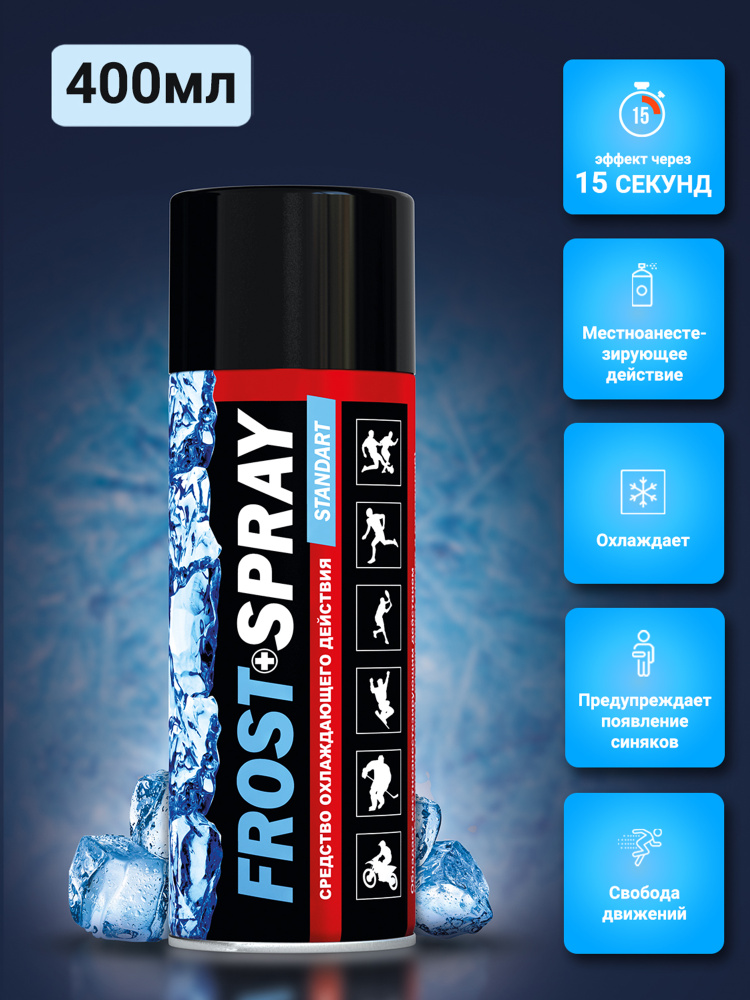 FROST SPRAY/ ФРОСТ СПРЕЙ Охлаждающее средство (спортивная заморозка ...