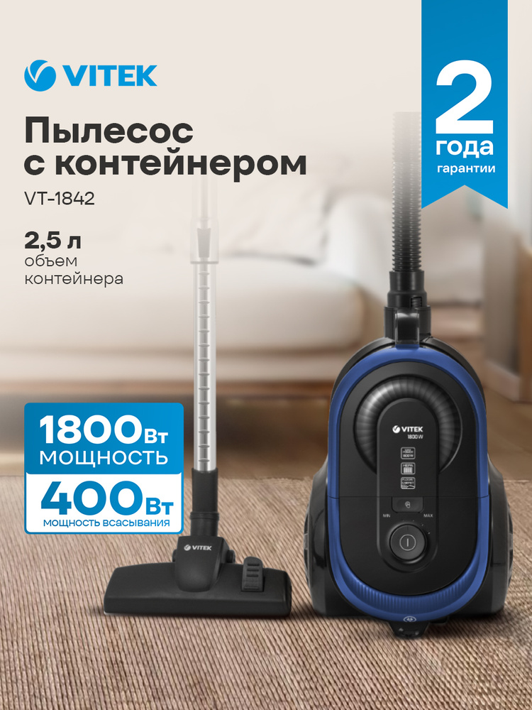 Пылесос с контейнером VITEK VT-1842 1800 Вт, мощность всасывания 400 Вт, контейнер 2,5 л ...
