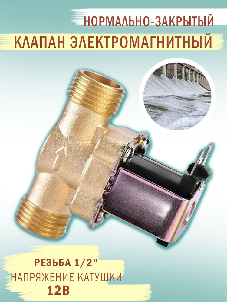 Электромагнитный водопроводный клапан 1/2" нормально-закрытый, латунь ...