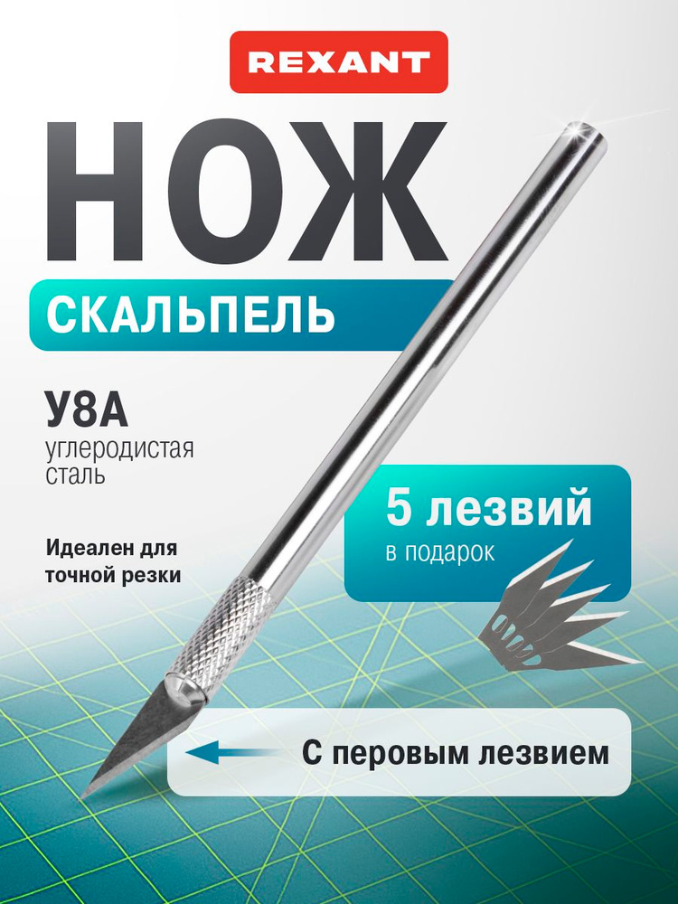 Нож скальпель дизайнерский художественный с перовым лезвием Rexant для моделирования и точных ...