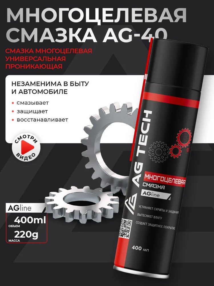 AG TECH Многоцелевая смазка AG-40 400мл универсальная проникающая вд40 ...