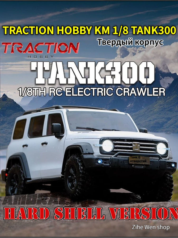 TRACTION HOBBY KM 1/8 TANK300, Симуляционный внедорожный автомобиль с ...