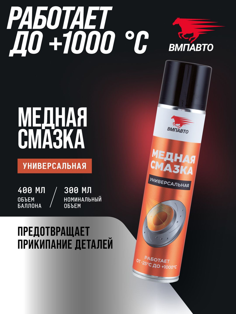 Смазка медная МС 1640 от прикипания 400 мл аэрозольный флакон, ВМПАВТО купить c доставкой на ...