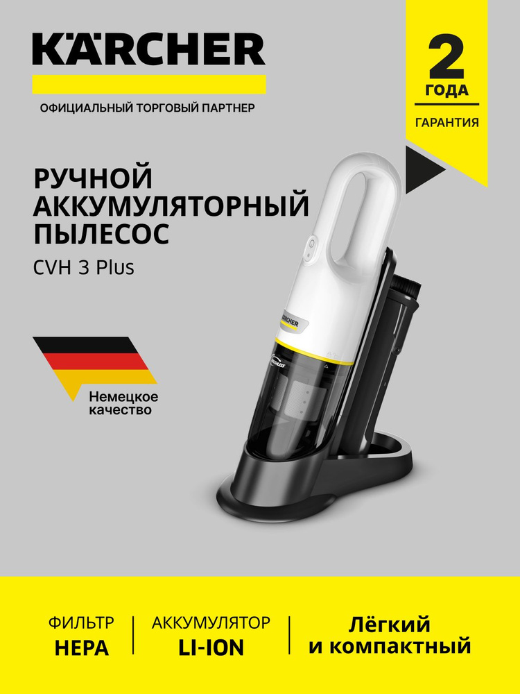 Пылесос ручной Karcher CVH 3 Plus *EU 1.198-350.0 купить на OZON по низкой цене (3373290101)