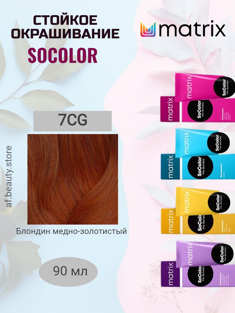 Matrix SoColor 7CG Стойкая краска для волос 90 мл купить на OZON по ...