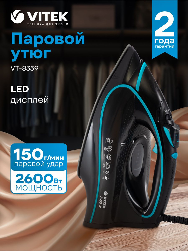 Паровой утюг Vitek VT-8359 2600Вт, паровой удар 150 г/мин, объем 450 мл, автоматическое ...