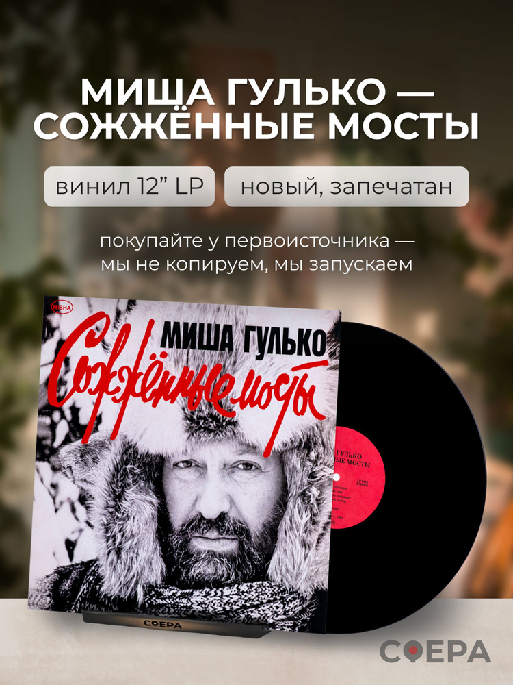 Миша Гулько - Сожжённые мосты / Burned Bridges (1984/2025) LP винил купить на OZON по низкой ...