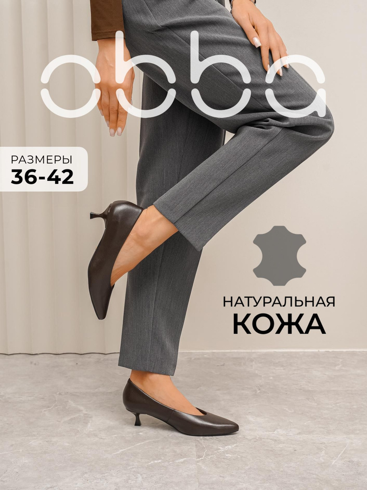 Туфли Женский Obba Натуральная кожа, размер 37 Шпилька F Италия Заострённый нос, Мягкая стелька ...