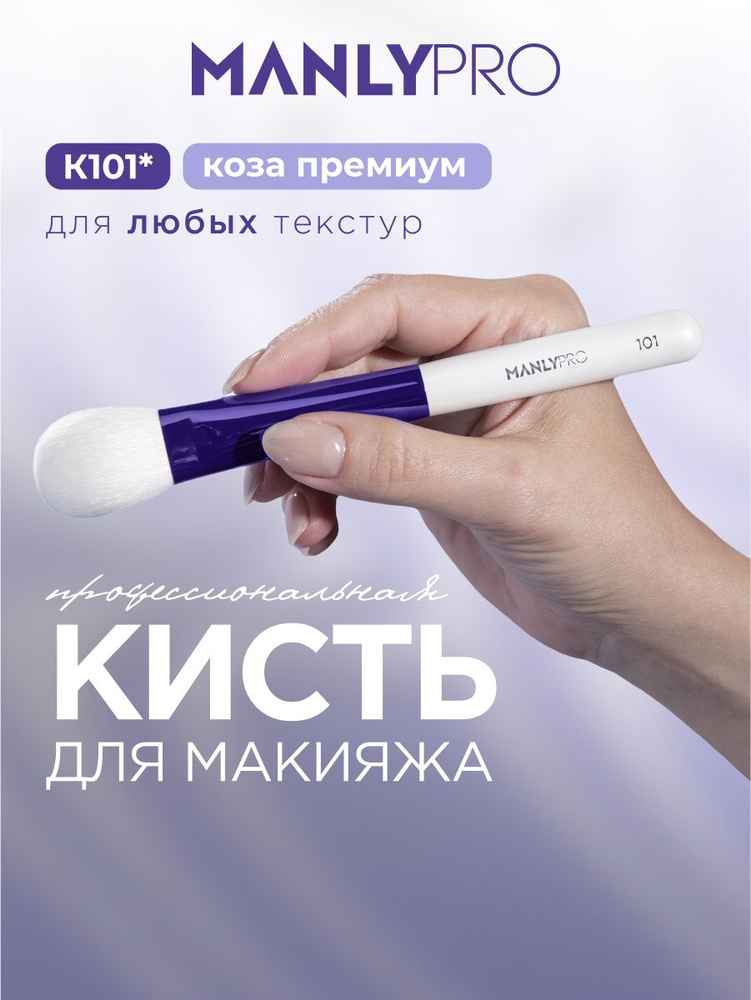 MANLY PRO Кисть для макияжа румян коррекции и скульптора №101 плоская ...