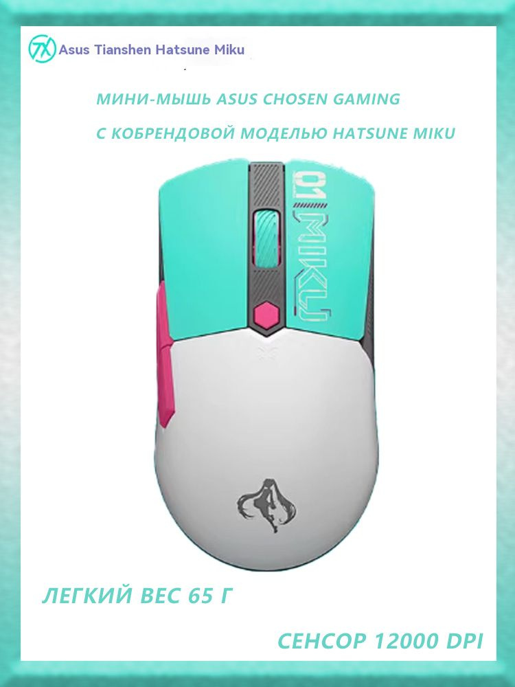 Мышь беспроводная беспроводная ASUS TUF Gaming TX Mini x Hatsune Miku ...