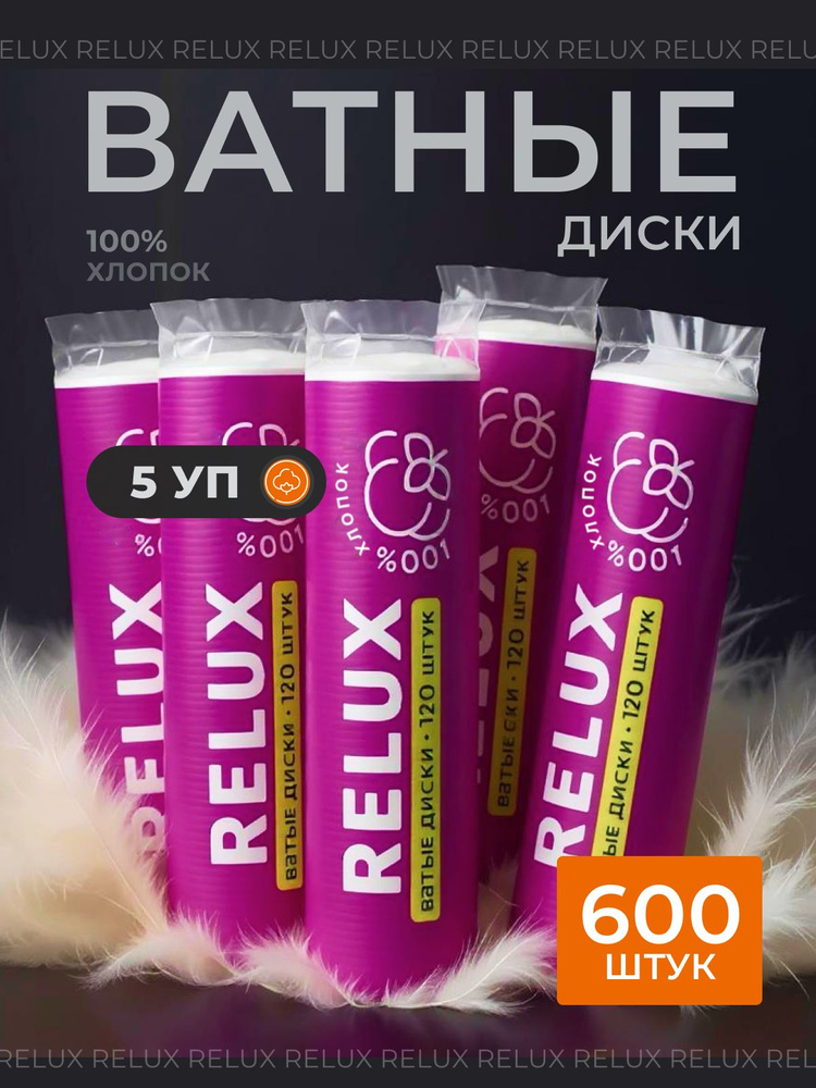 Ватные диски RELUX, с веревочкой, 5 уп. х 120 шт./ набор 600 шт. купить на OZON по низкой цене ...